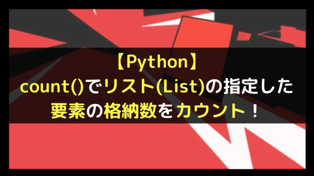 【Python】count()でリスト(List)の指定した要素の格納数をカウント！｜Sossyの助太刀ブログ