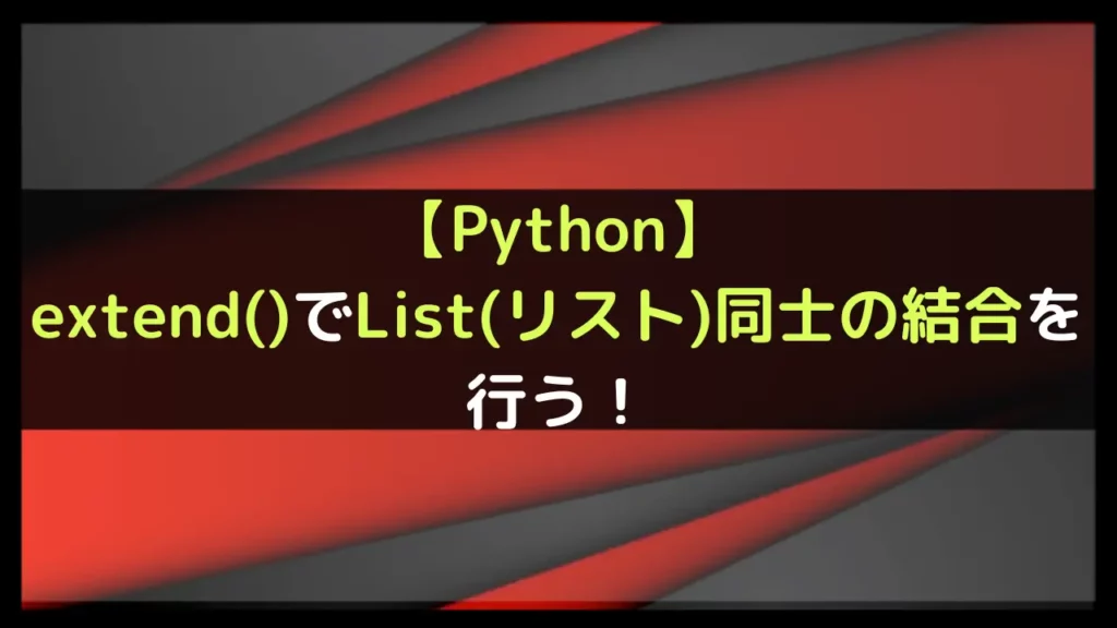 【Python】extend()でList(リスト)同士の結合を行う！｜Sossyの助太刀ブログ