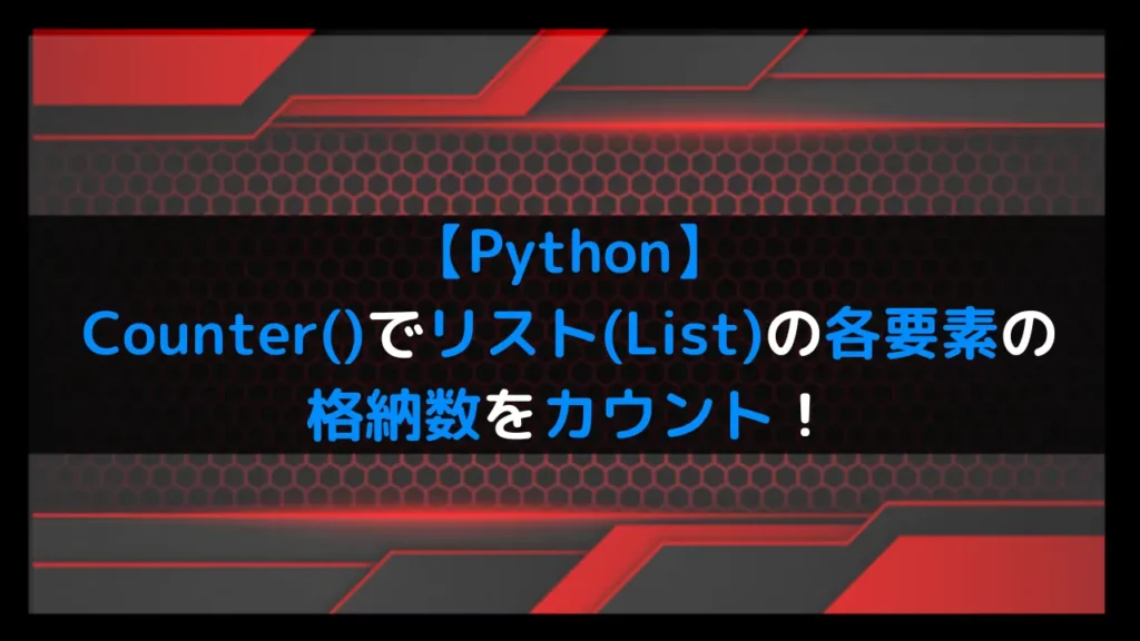 【Python】Counterでリスト(List)の各要素の格納数をカウント！｜Sossyの助太刀ブログ